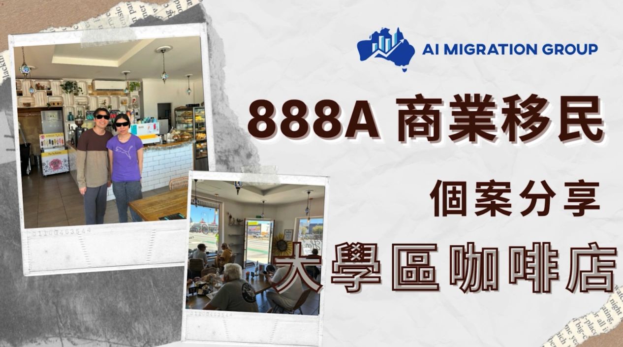 888A生意 - 大學區咖啡店｜澳洲商業簽證 ｜ 澳洲移民生意 ｜飲食業移民 ｜澳洲飲品店